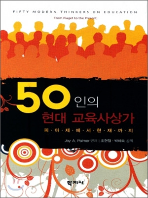 50인의 현대 교육사상가(2009) - 피아제에서 현재까지