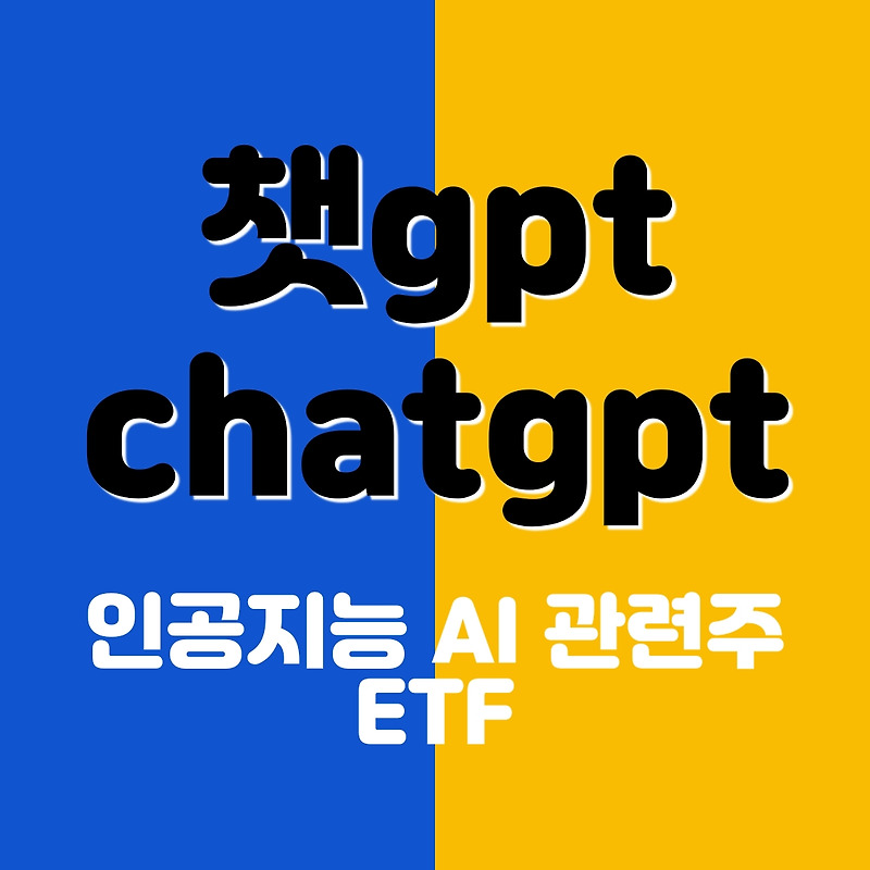 챗 gpt chatgpt 주식 : 인공지능 AI 챗봇 관련주 ETF
