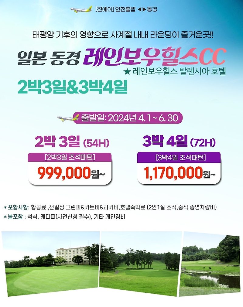 🧿일본 동경 레인보우힐스cc 3일 4일 패키지