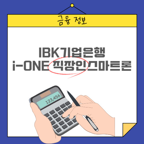 IBK기업은행 i-ONE 직장인스마트론 한도, 조건, 금리 - 정보전달