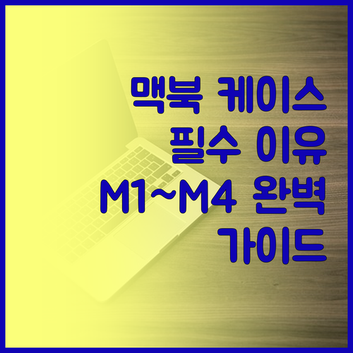 맥북 케이스, 왜 이렇게 중요할까? M1부터 M4까지 완벽 가이드!