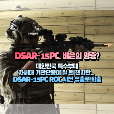 DSAR-15PC, 비운의 명총? / 대한민국 특수부대 차세대 기관단총이 될 뻔 했지만... / DSAR-15PC ROC 사전 ...