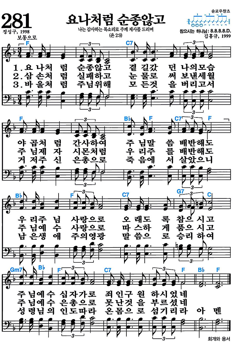 [찬송가 281장] 요나처럼 순종않고 #가사/악보/NWC/MP3 다운로드