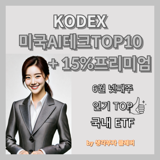 AI와 테크의 미래: KODEX미국AI테크TOP10+15%프리미엄ETF로 포트폴리오 강화하기