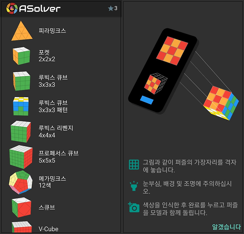큐브 공식없이 맞추게 해 주는 앱(ASolver(에이솔버))