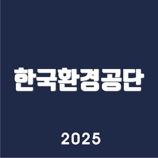 한국환경공단 www.keco.or.kr바로가기 | 알아보기 | 고객센터