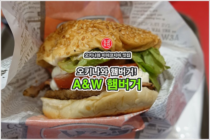 오키나와 미야코지마 맛집 - A&W 햄버거
