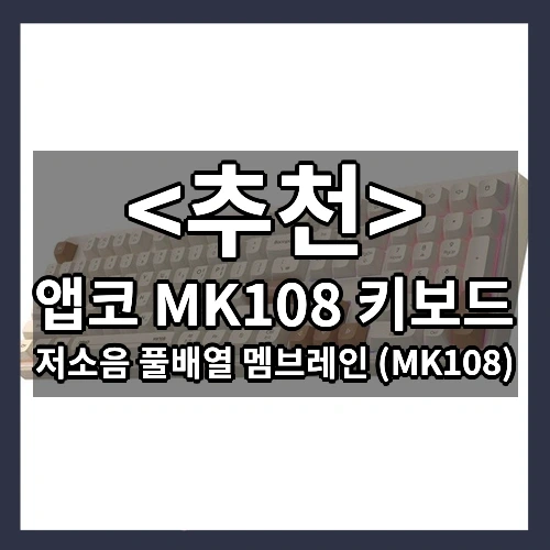 앱코 MK108 키보드 추천 (저소음 풀배열 멤브레인 MK108) 조용한 지상 최고의 선택!