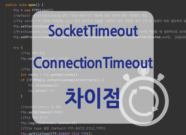FTP로 살펴보는 SocketTimeout(soTimeout)과 ConnectionTimeout 차이점
