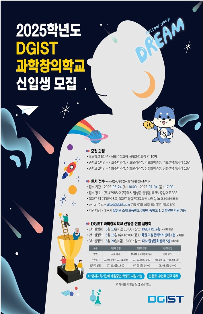 데일리대구경북뉴스 :: 대구 달성군. ‘2025학년도 DGIST 과학창의학교’ 신입생 모집