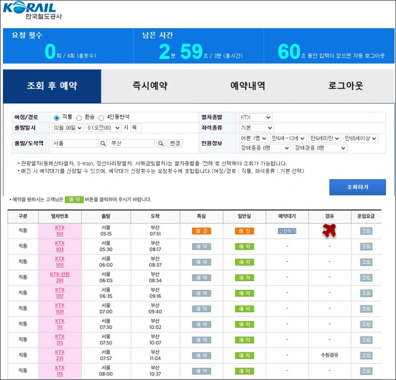코레일 설연휴 기차표 예매 연습 오픈, 즉시예약 초스피드 노하우