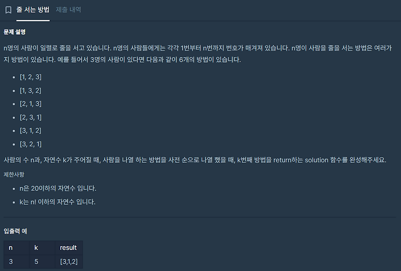 [프로그래머스 Lv2,python] - 줄 서는 방법