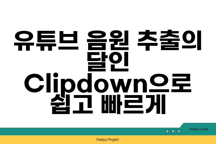 컴퓨터 음악 무료 다운로드 완벽 가이드: Clipdown과 MP3Juices 활용법