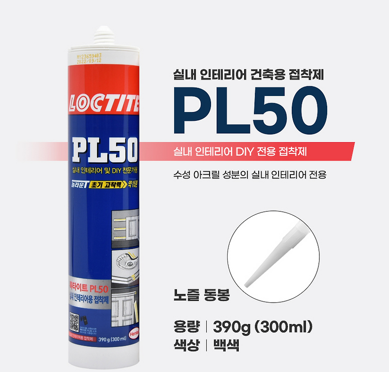 헨켈 록타이트 PL50 실내 인테리어 및 DIY용 수성 아크릴 실란트 접착
