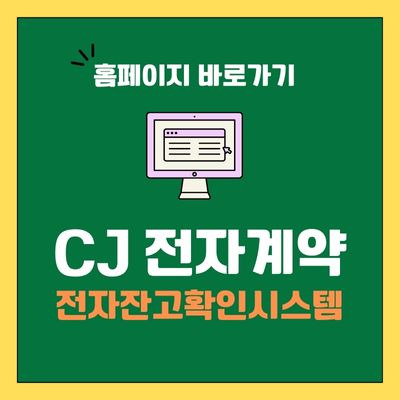 CJ 전자계약 전자잔고확인시스템 바로가기 (https://cjecontract.cj.net)