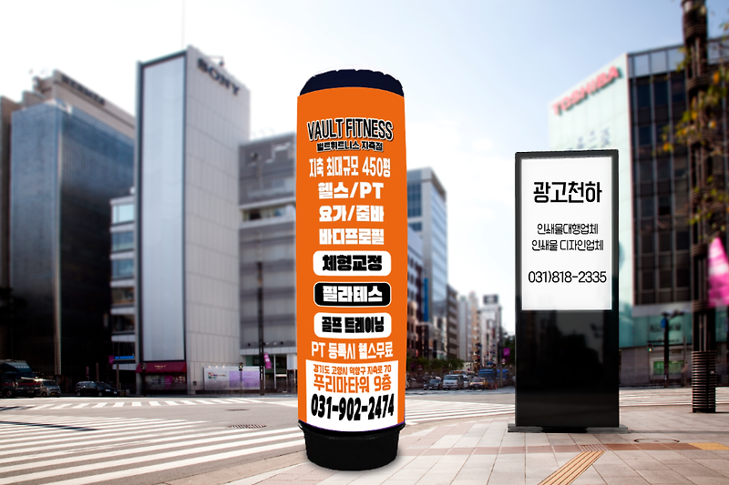 에어간판제작 경기도 파주시고양시 일산 덕양구 헬스 식당 마케팅 홍보용 에어배너 디자인 제작 및 실사출력 인쇄물대행업체 광고천하