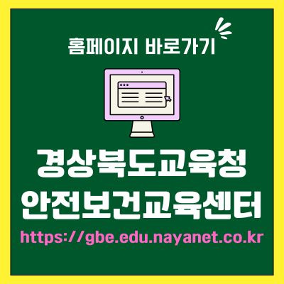 경상북도교육청 안전보건교육센터 홈페이지 (https://gbe.edu.nayanet.co.kr)
