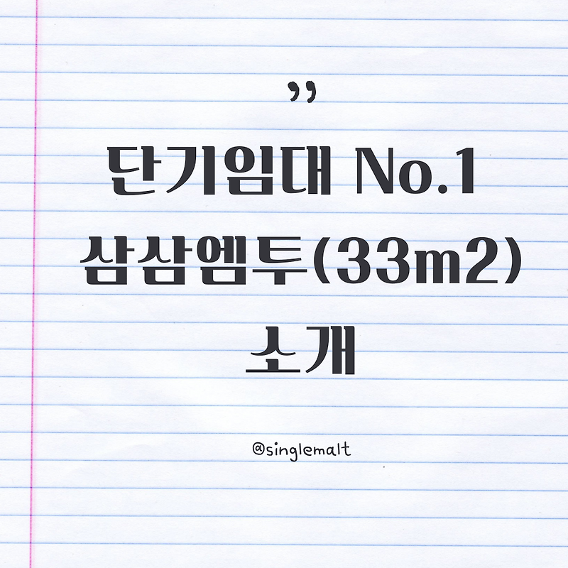 단기임대 No.1 삼삼엠투(33m2) 소개