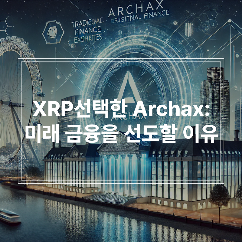 XRP선택한 Archax: 미래 금융을 선도할 이유