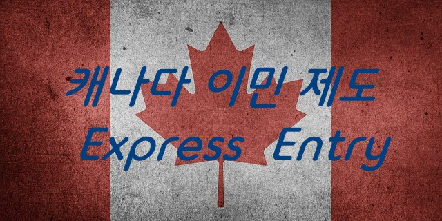 캐나다 취업 이민 EE [Express Entry]