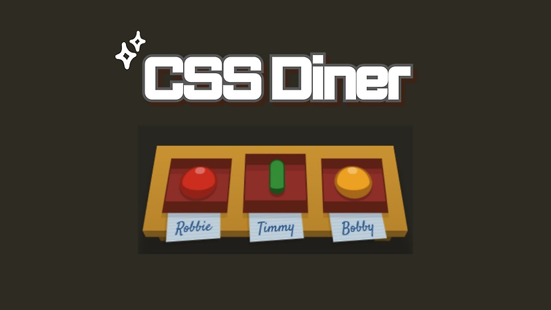 [CSS Dinner] 문제 풀이(3)