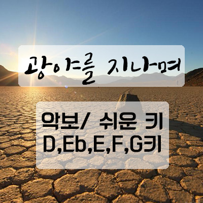 광야를 지나며 악보 [다양한 key]