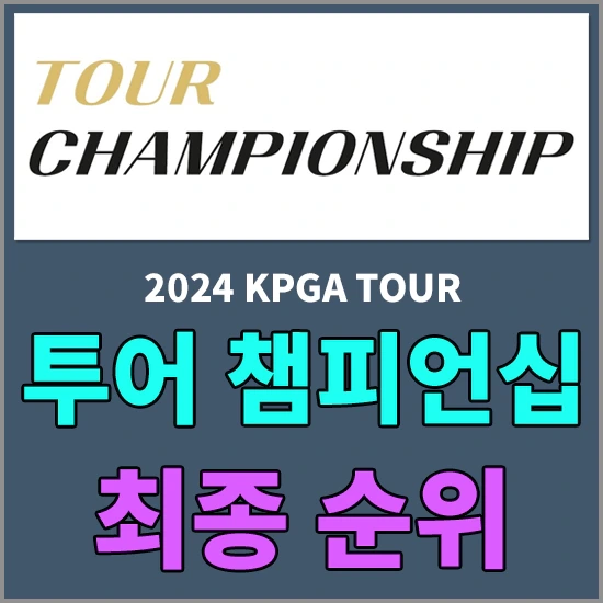 2024 KPGA 투어 챔피언십 최종순위 - 이대한 생애 첫 우승, 장유빈 사상 첫 5관왕 달성, 송민혁 신인상 수상