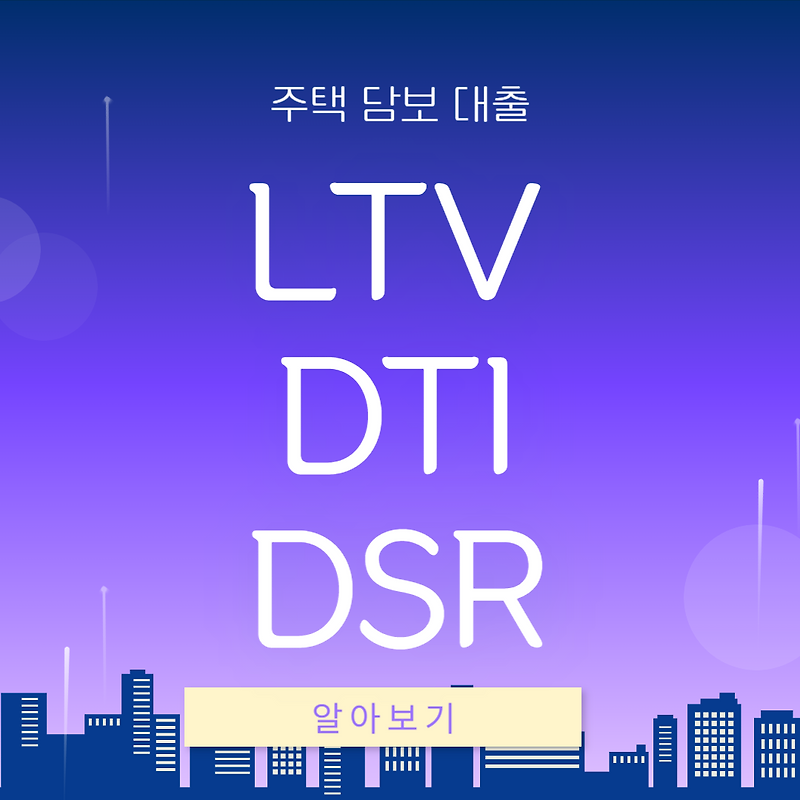 주택담보 대출 LTV, DTI, DSR 뜻 알아보기