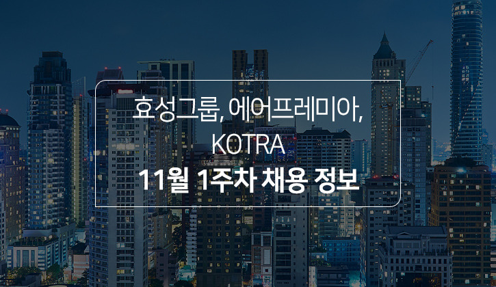 한국토익위원회 토익스토리 :: 2024년 11월 1주차 채용 정보 - 효성그룹, 에어프레미아, KOTRA