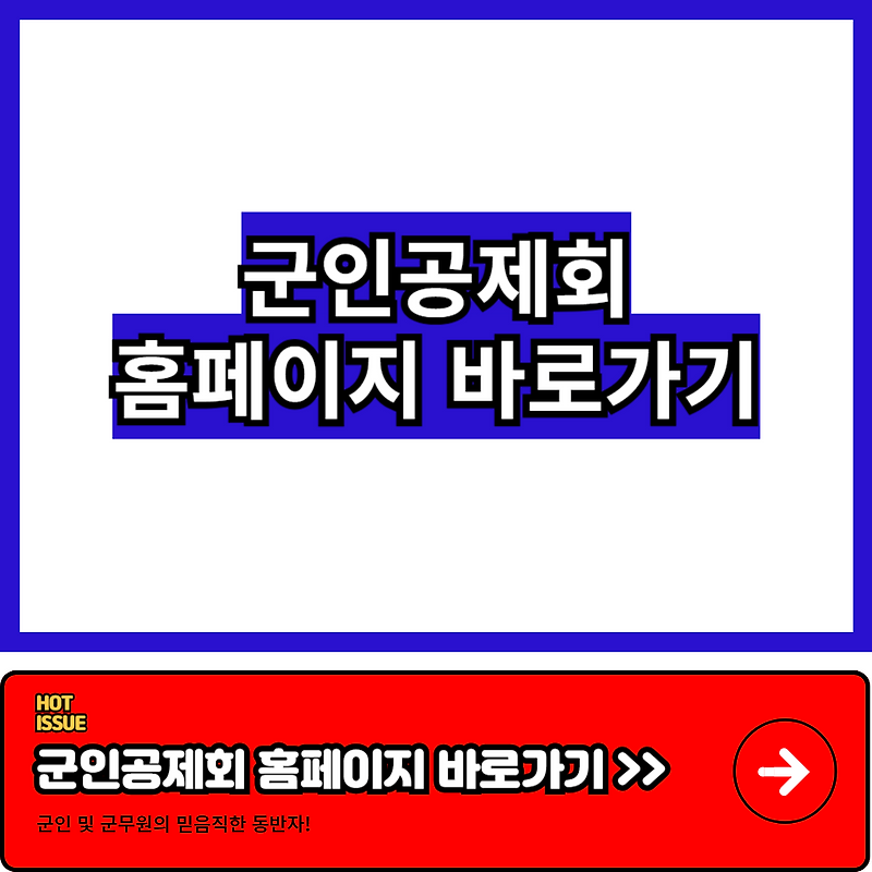 군인공제회 홈페이지(www.mmaa.or.kr)
