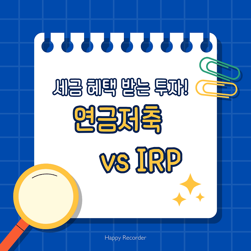 연금저축 vs IRP, 세금 혜택 받으면서 투자하는 최고의 방법!