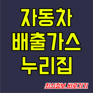 자동차 배출가스 누리집 홈페이지 바로가기 (https://www.mecar.or.kr)