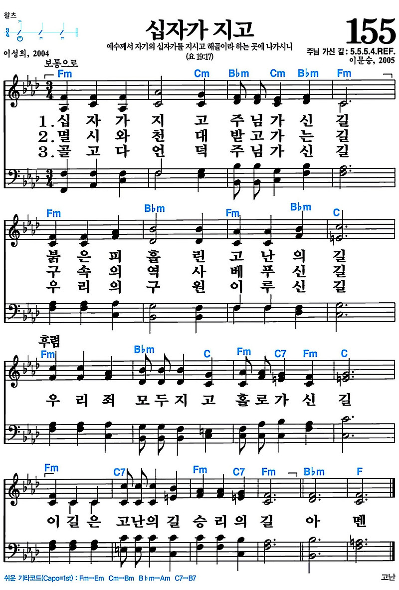 [찬송가 155장] 십자가 지고 #가사/악보/NWC/MP3 다운로드