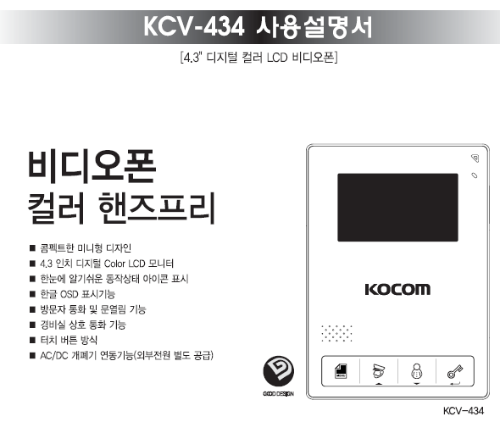 [코콤] KCV-434 아파트 빌라 공동현관 비디오폰 매뉴얼 사용설명서 (결선도)