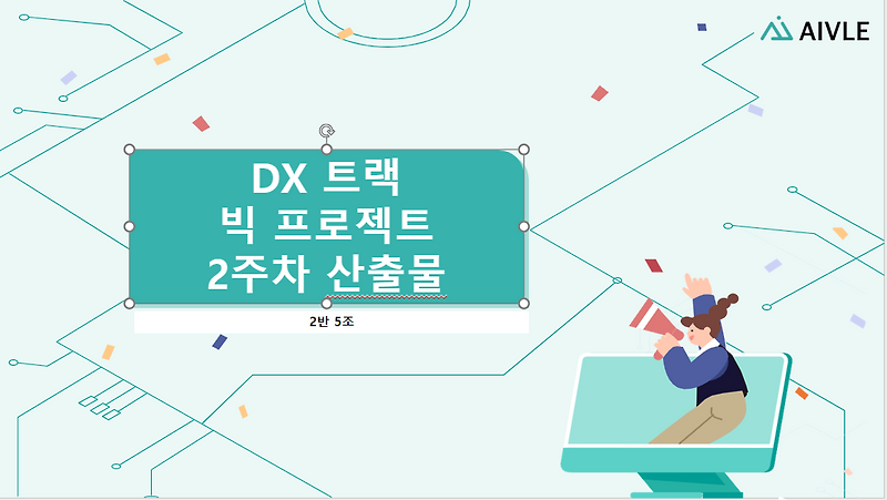 #32 : KT_AIVLE_SCHOOL : DX_4th : 빅프로젝트 2주차 :: Data_with_U