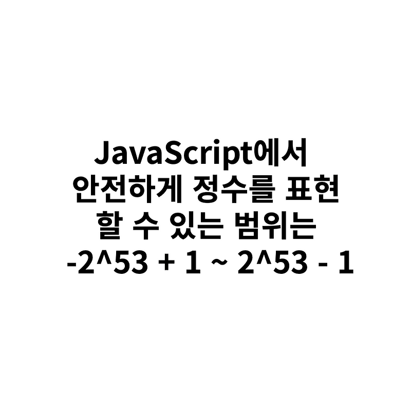 JavaScript에서 Number의 큰 수 처리 한계, BigInt로 해결