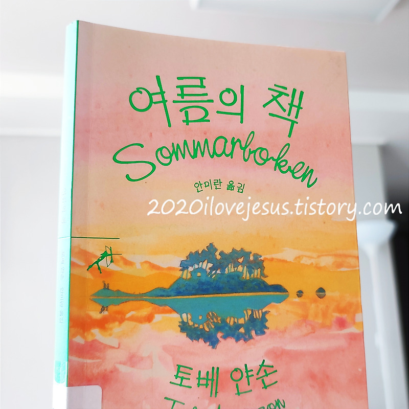 [책] 여름의 책 Sommarbokenㅣ토베 얀손, 성장 소설 (민음사)