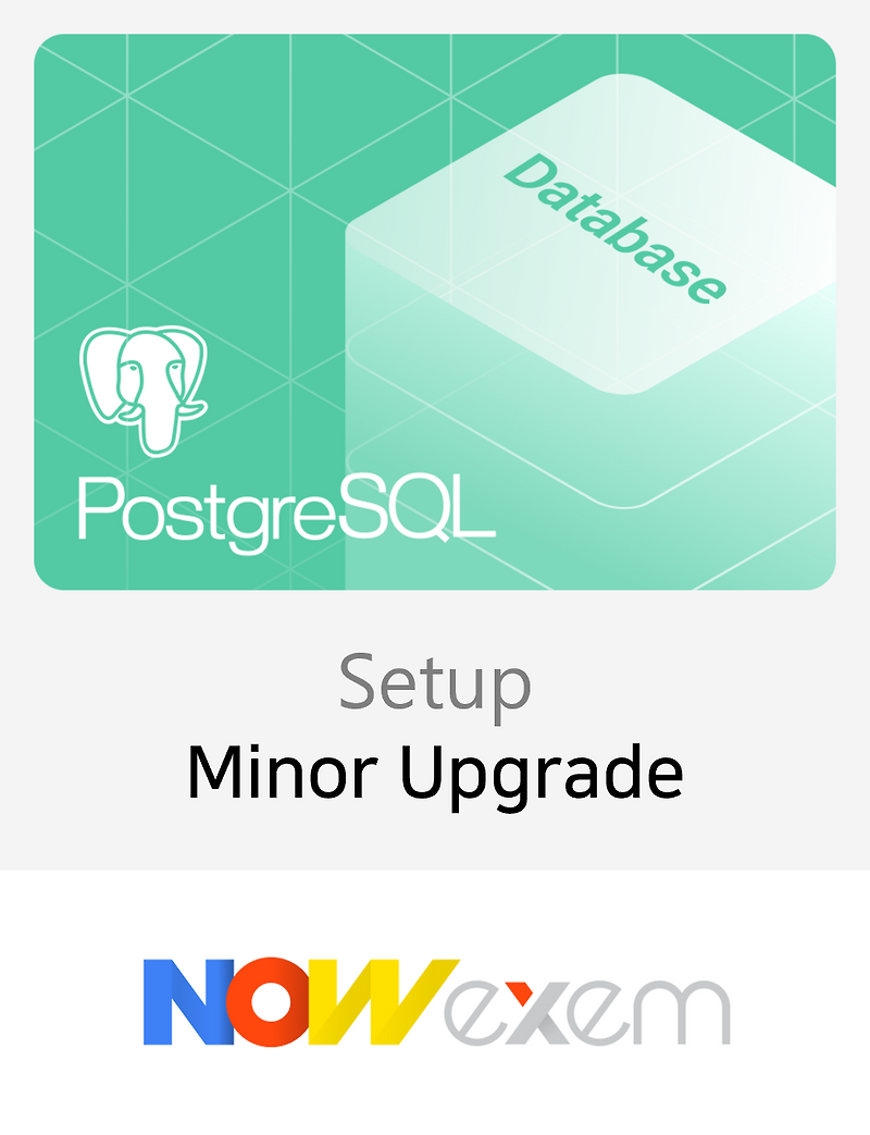 DB 인사이드 | PostgreSQL Setup - Minor Upgrade
