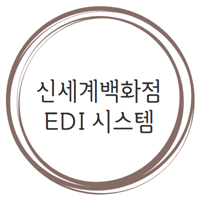 신세계백화점 EDI 시스템 (https://edi.shinsegae.com)