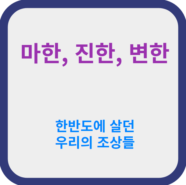 마한 진한 변한은 한반도에서 삼국시대 이전부터 터를 잡고 살던 우리의 역사