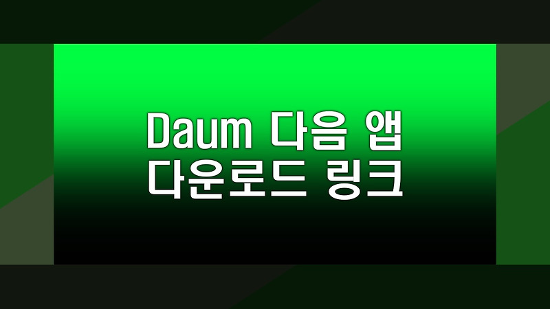 Daum 다음 앱 다운로드 링크 | 어플 설치 꿀팁 정리 | 모바일 APK 설치 방법