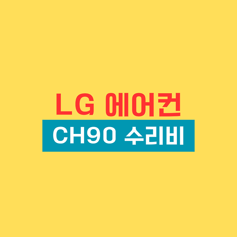 LG 에어컨 CH91 에러코드 수리비 정보 바로가기