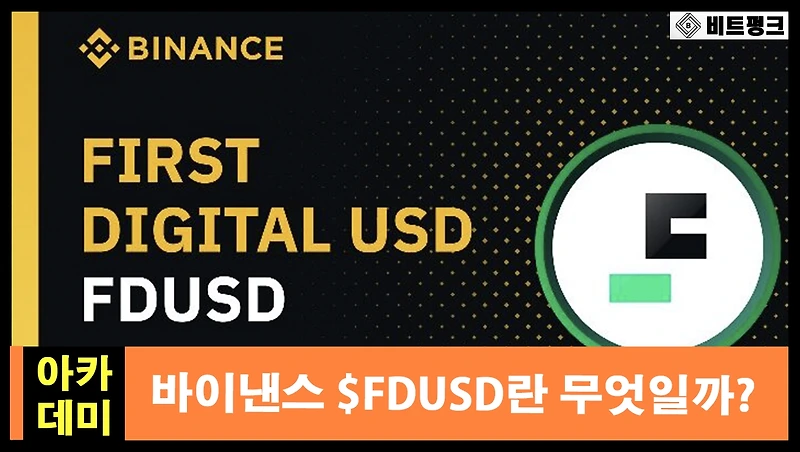 바이낸스 FDUSD란 무엇이며 안전할까? — 비트펑크 크립토 & 블록체인