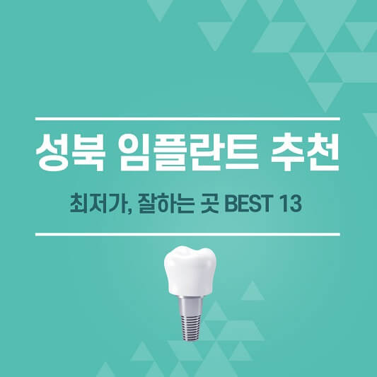성북 임플란트 잘하는 치과 추천 Best 13