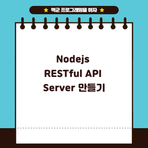[Nodejs] RESTful API Server 만들기 — 멱군! 프로그래밍을 하자.