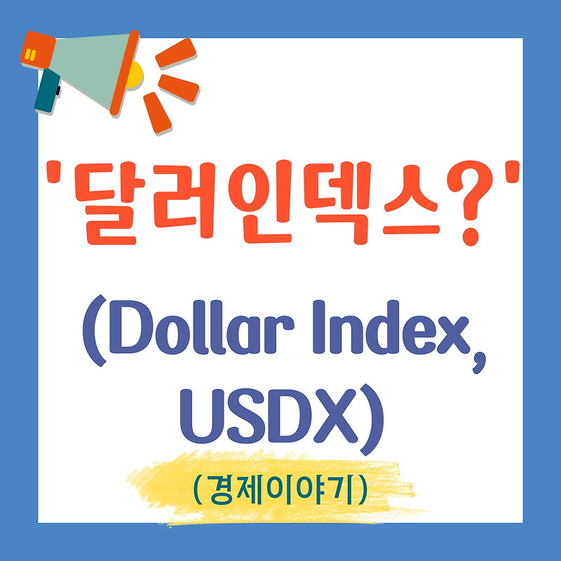 달러인덱스란? - Dollar Index, USDX