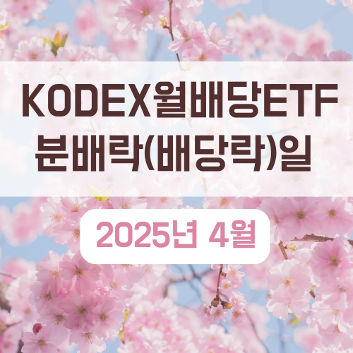 (2025.04) Kodex월배당ETF 분배락(배당락)일 - 4/28까지 매수하세요