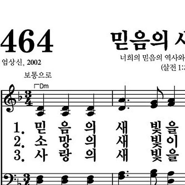464장 믿음의 새 빛을 - 새찬송가 가사,악보,PPT,MP3,MR