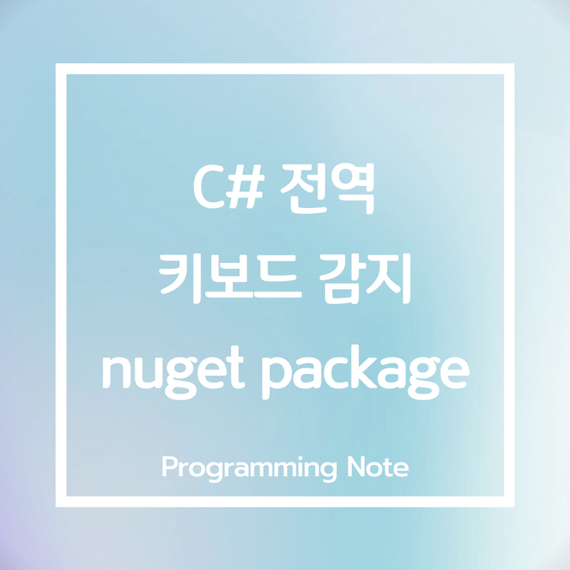C# Winform .net Framework 전역에서 키보드 감지하기