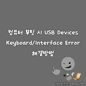 컴퓨터 부팅 시 USB Devices · Keyboard/Interface Error 해결방법